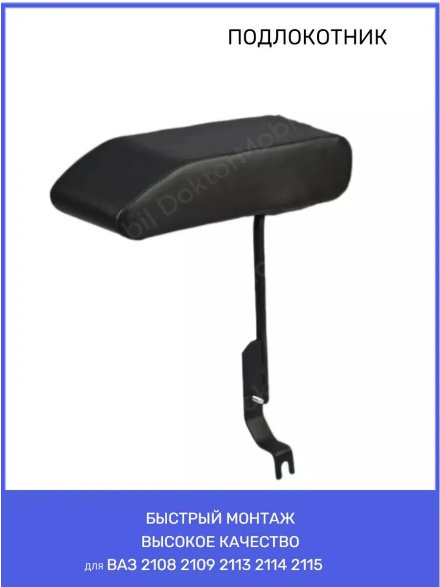 Подлокотник для а/м Ваз 2109 2114 2115