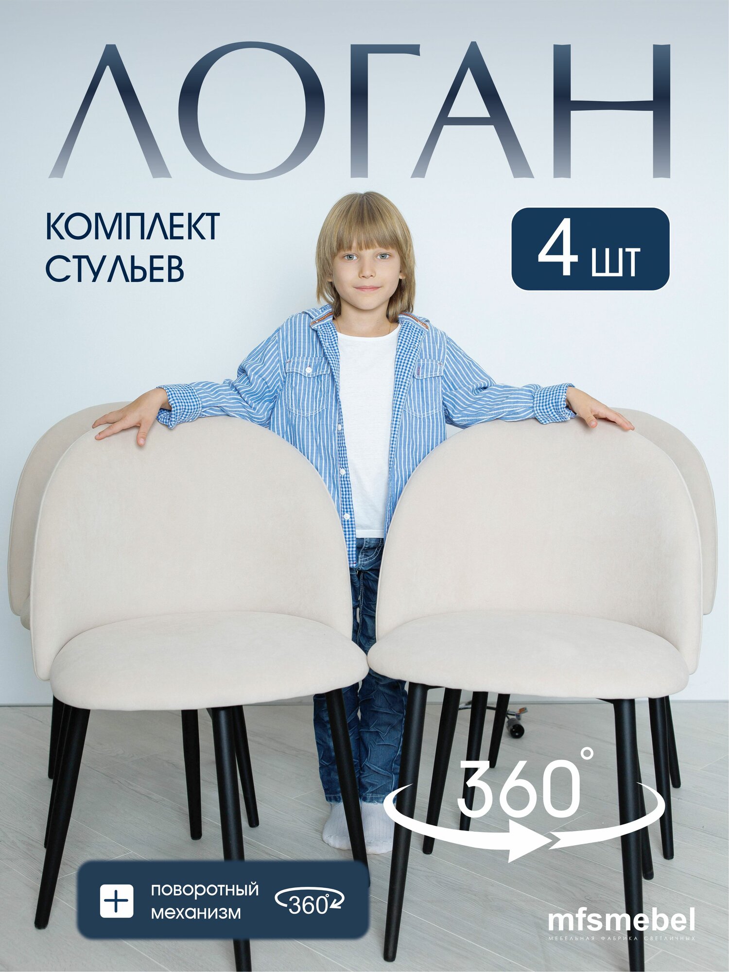 Комплект стульев для кухни Логан с поворотным механизмом 360градусов, 4 штуки бежевые