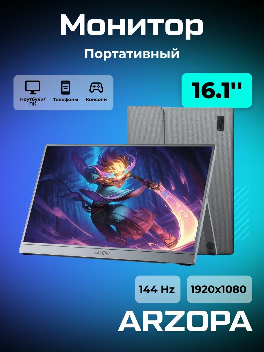 Портативный монитор ARZOPA Z1FC 16,1' 1080p 144Hz с защитным чехлом