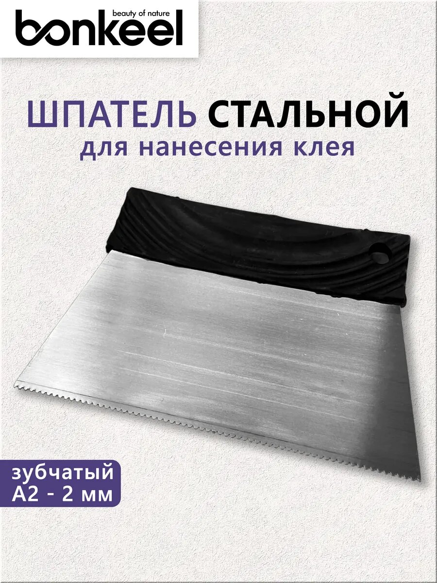 Шпатель зубчатый Bonkeel Prof A2, 20см, зубчатый, для нанесения клея
