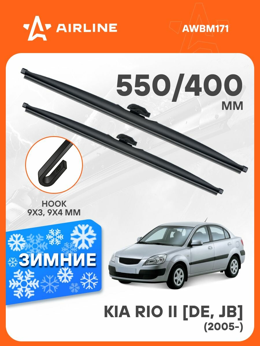 Щетки стеклоочистителя для KIA Rio II DE, JB (2005-) 550/400мм 2 шт зимние / Дворники автомобильные КИА Рио 2 AIRLINE AWBM171