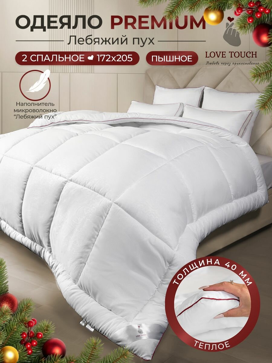 Одеяло 2 спальное 172х205 см всесезонное Love Touch 300гр/м2
