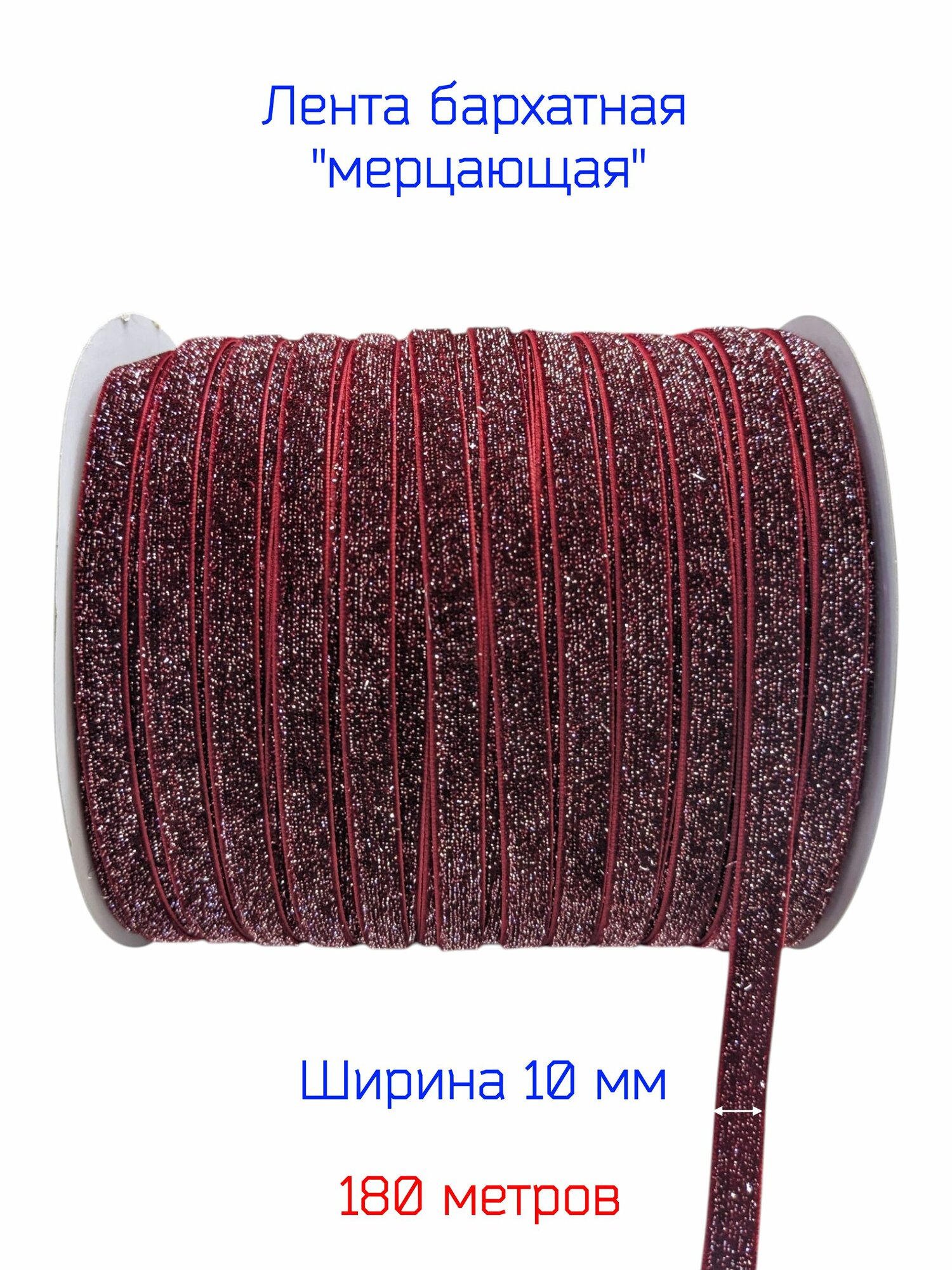 Бархатная лента "мерцающая" бордовая С серебром, 180 метров, ширина 1 см.