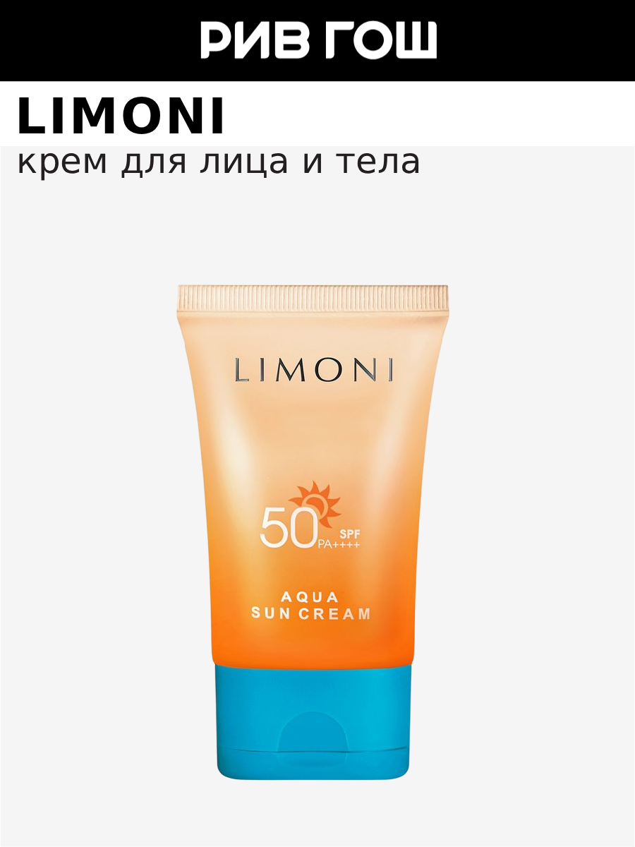 LIMONI Солнцезащитный крем Aqua Sun Cream SPF 50+РА++++, 50 мл