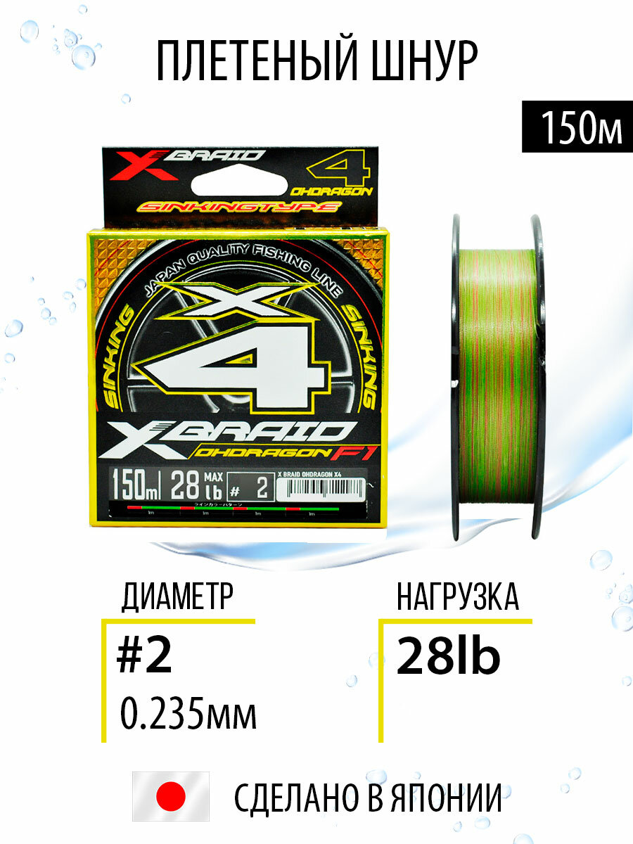 Плетёный шнур для рыбалки YGK X-Braid Ohdragon X4 ss1.40 #2.0/28lb 150m, плетёнка рыболовная, леска для для спиннинга.
