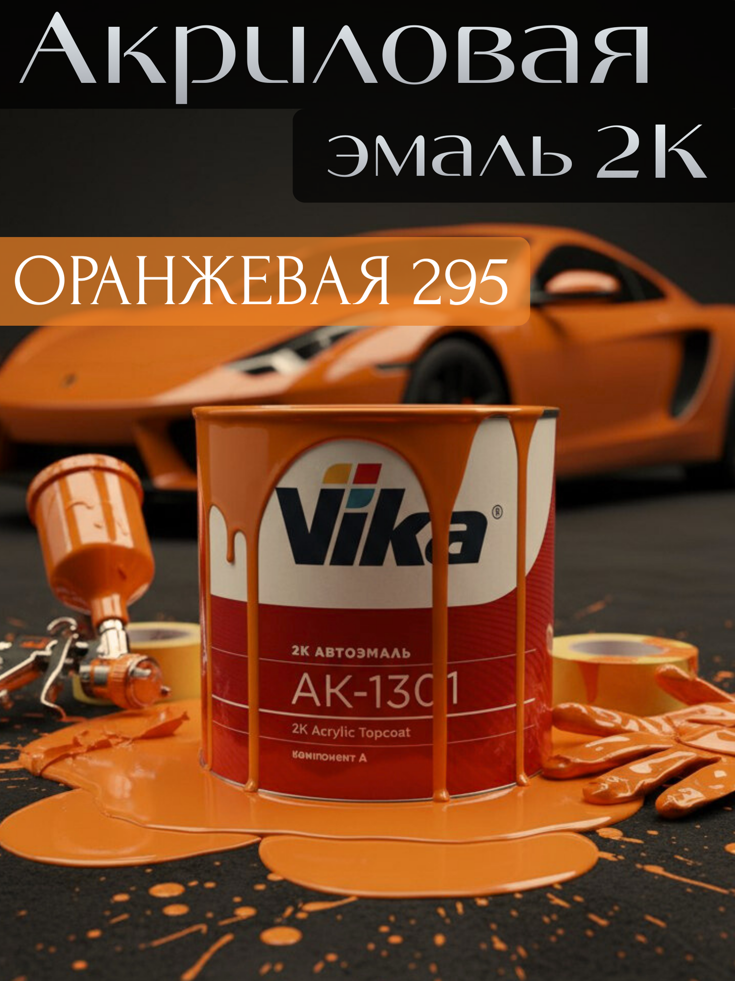 Автоэмаль акриловая Vika Оранжевая 295 (0,85кг)