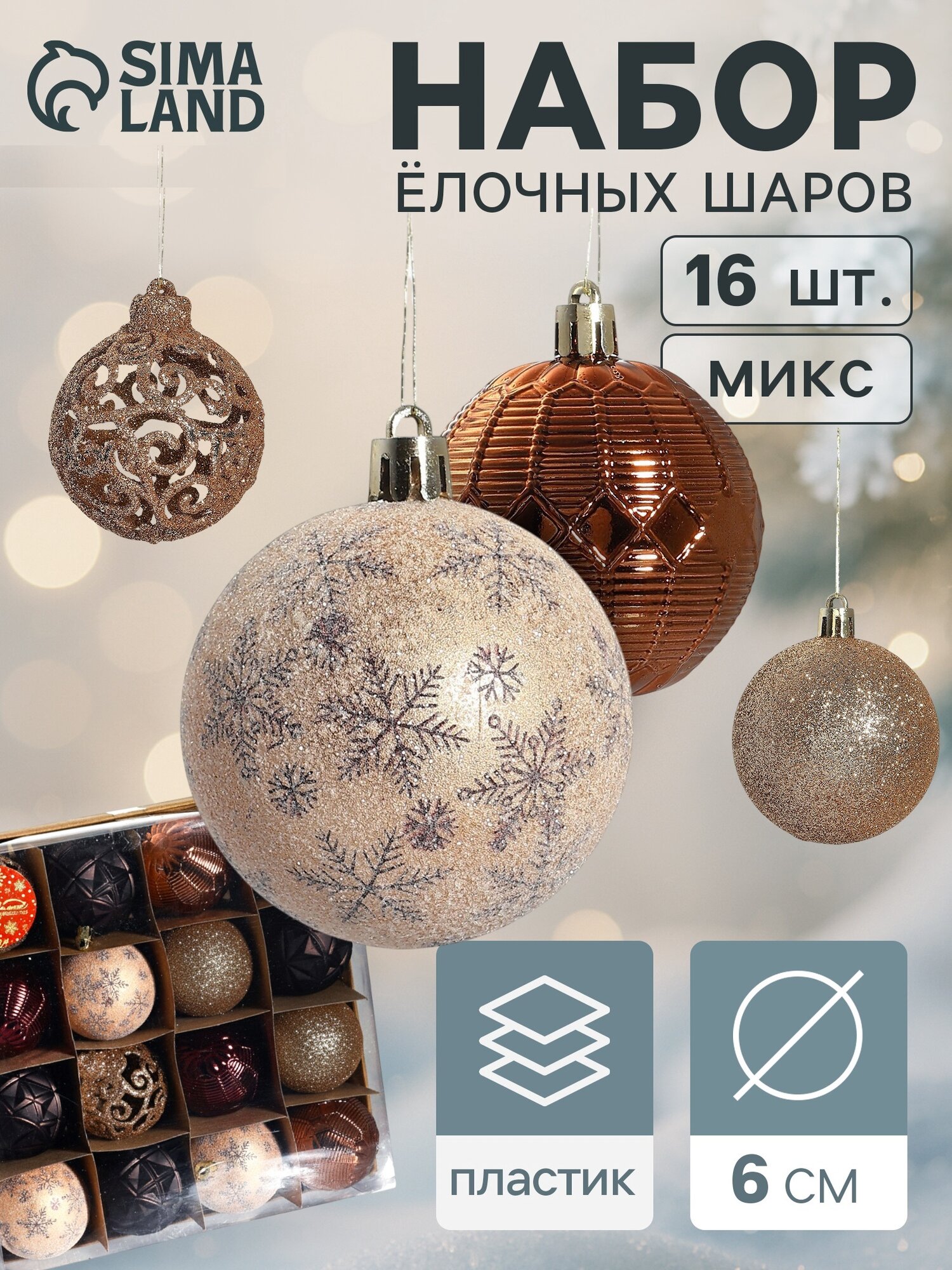 Ёлочные игрушки «Винтажный узор», шары новогодние, d=6 см, набор 16 шт, кофейный микс