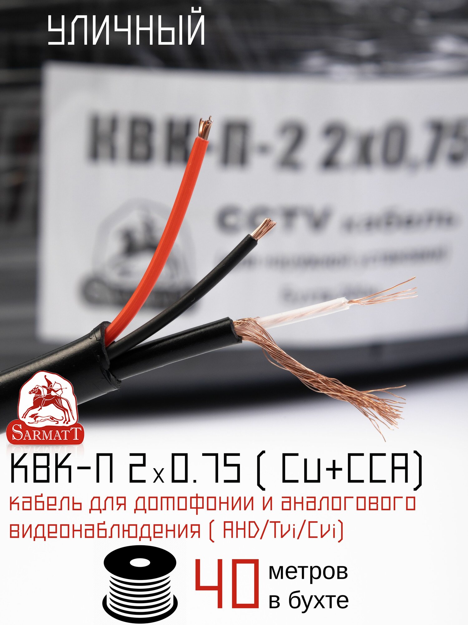 Кабель комбинированный для систем видеонаблюдения КВК-П-2 2Х0,75(40) для уличной прокладки (бухта 40м)