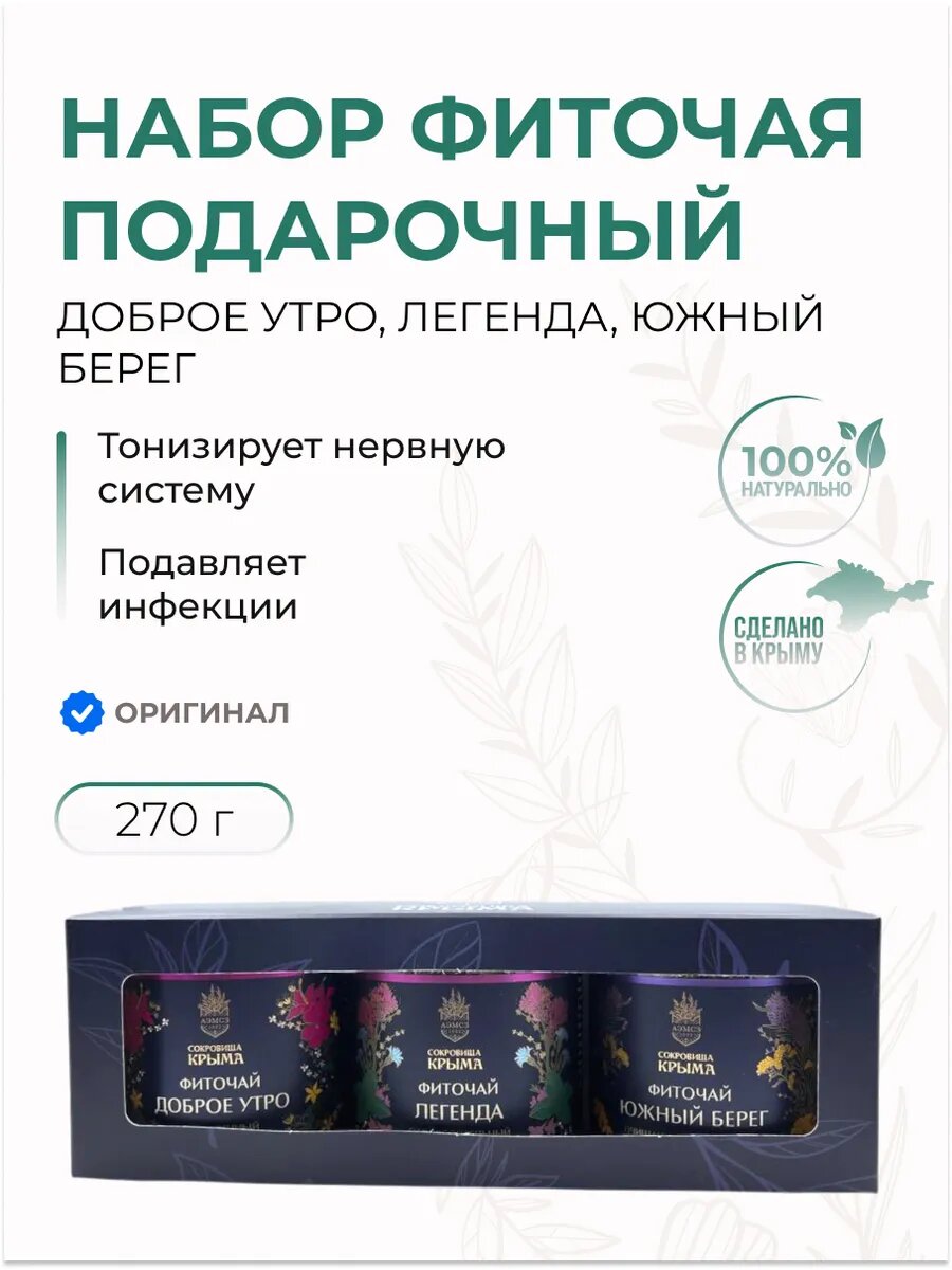 Набор фито чая подарочный Доброе утро + Легенда + Южный берег, 270 г
