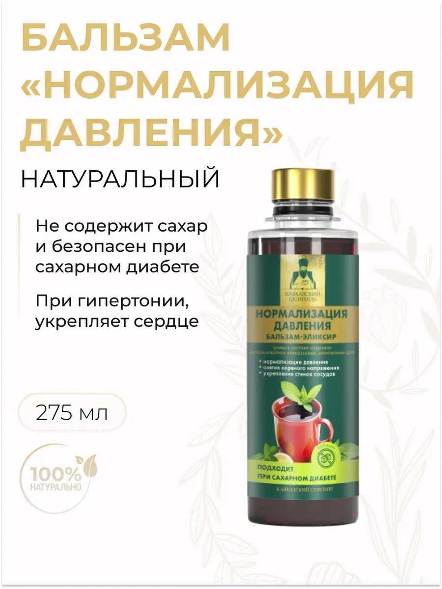 Бальзам-Эликсир лекарство от давления сироп натуральный