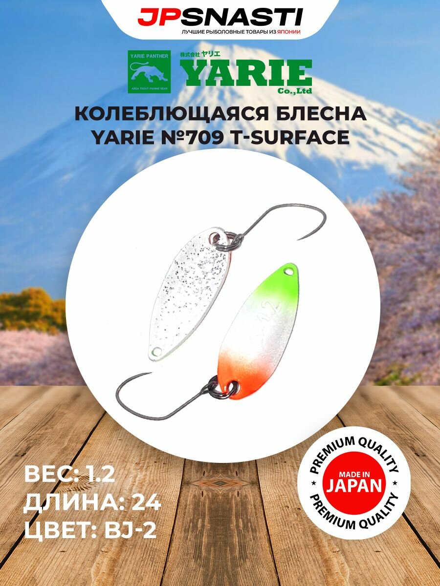 Блесна для рыбалки на форель YARIE №709 T-SURFACE, 1.2 гр, BJ-2 Carter