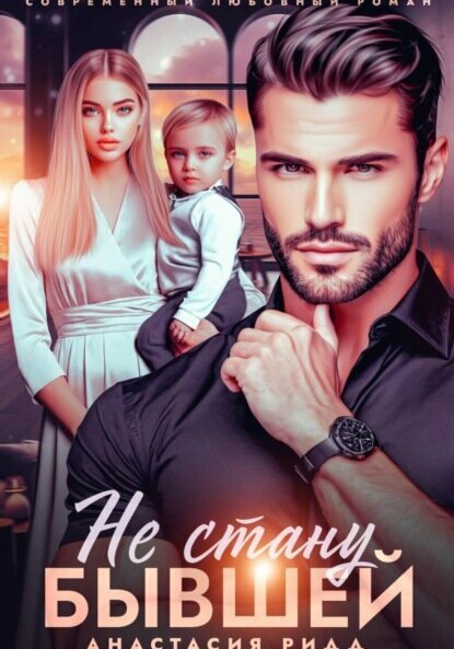 Не стану бывшей [Цифровая книга]