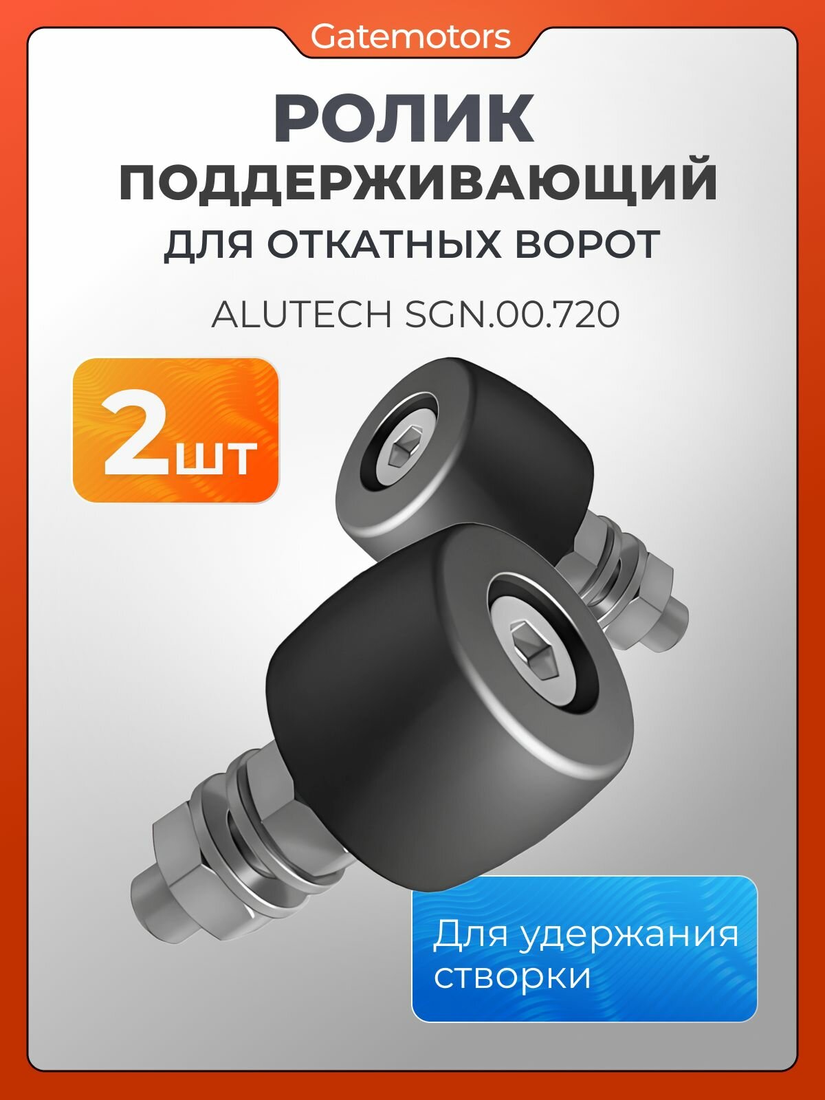 Ролик для откатных ворот поддерживающий SGN.00.720, 2 штуки