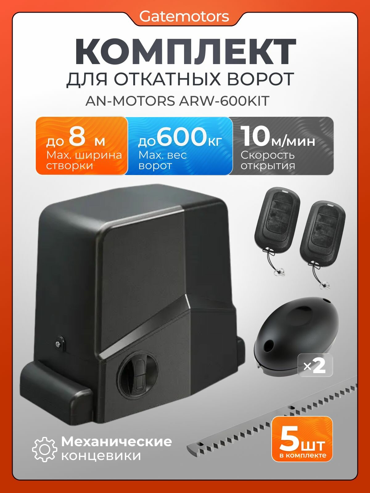 Привод Алютех ARW-600KIT для откатных ворот с зубчатыми рейками и фотоэлементами