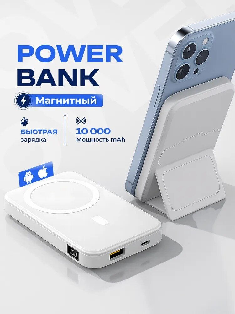 Портативный аккумулятор белый 10000mAh, быстрая зарядка, магнитный MagSafe
