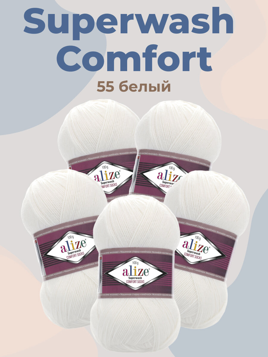 Пряжа для вязания Alize Superwash, 5 мотков (420м, 100гр), цвет 55 Белый