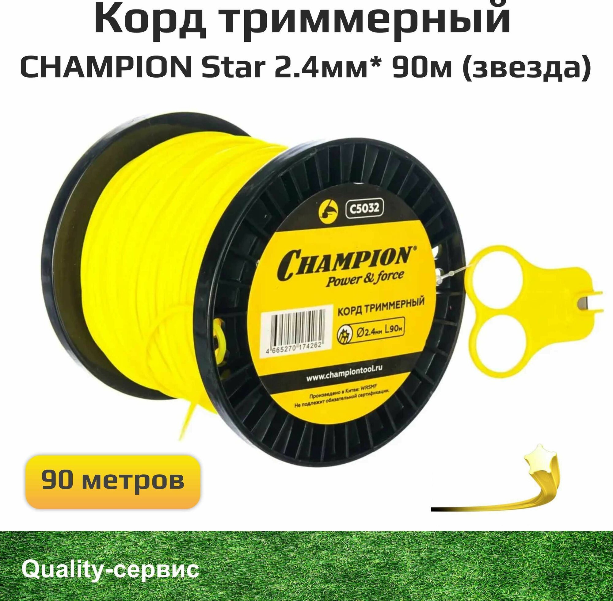 Леска для триммера 2.4мм 90м звезда CHAMPION