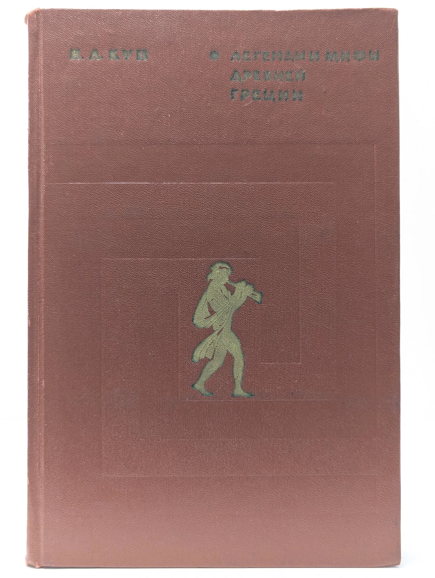 Кун Н. Легенды и мифы Древней Греции, Просвещение Кун Николай Альбертович 1975