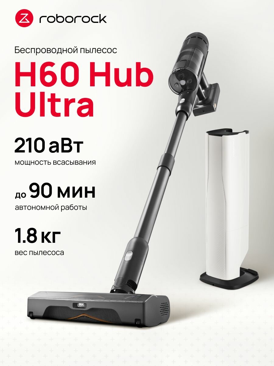 Пылесос беспроводной со станцией самоочистки Roborock H60 Hub Ultra, 210 аВт, подсветка, светодиодный дисплей