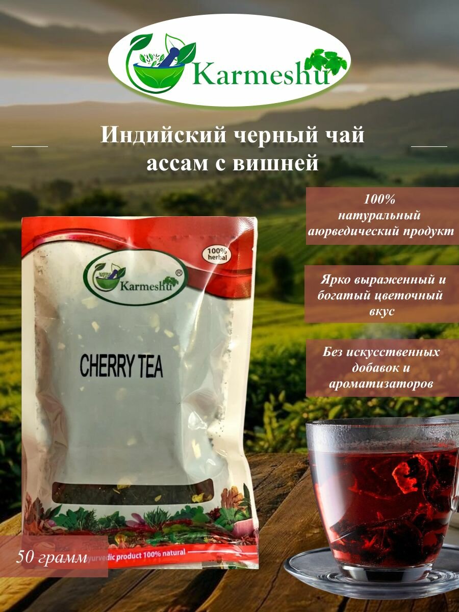 Индийский черный чай Ассам с Вишней 50гр Кармешу (Karmeshu)