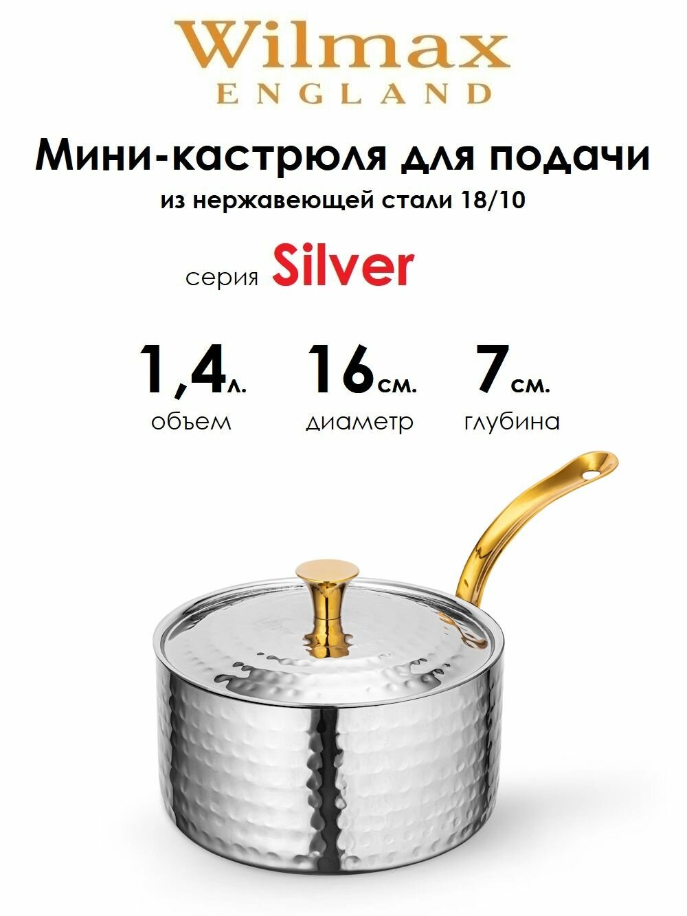 Мини-кастрюля сервировочная с крышкой Silver 16х7 см. (1 ручка). Wilmax