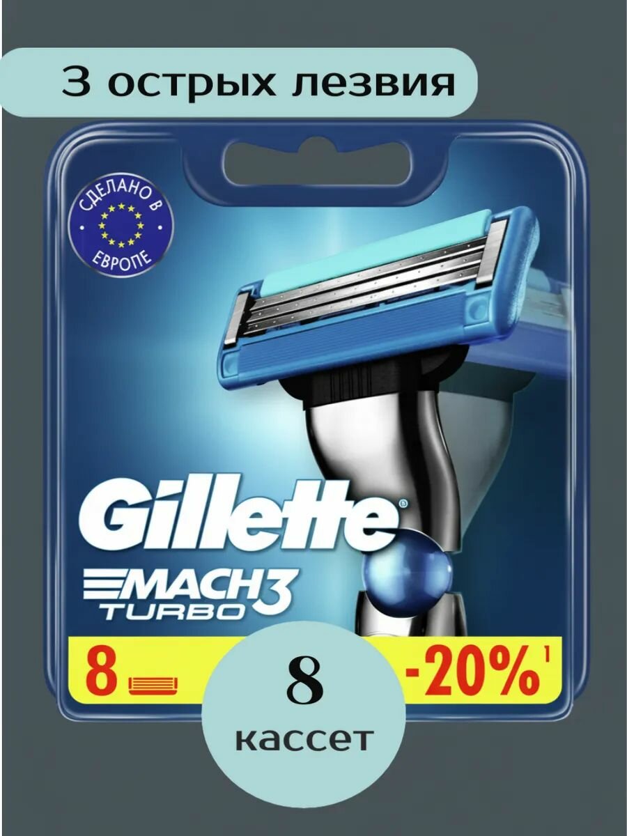 Кассеты для станков Gillette Mach3 Turbo, нержавеющая сталь, 8шт.