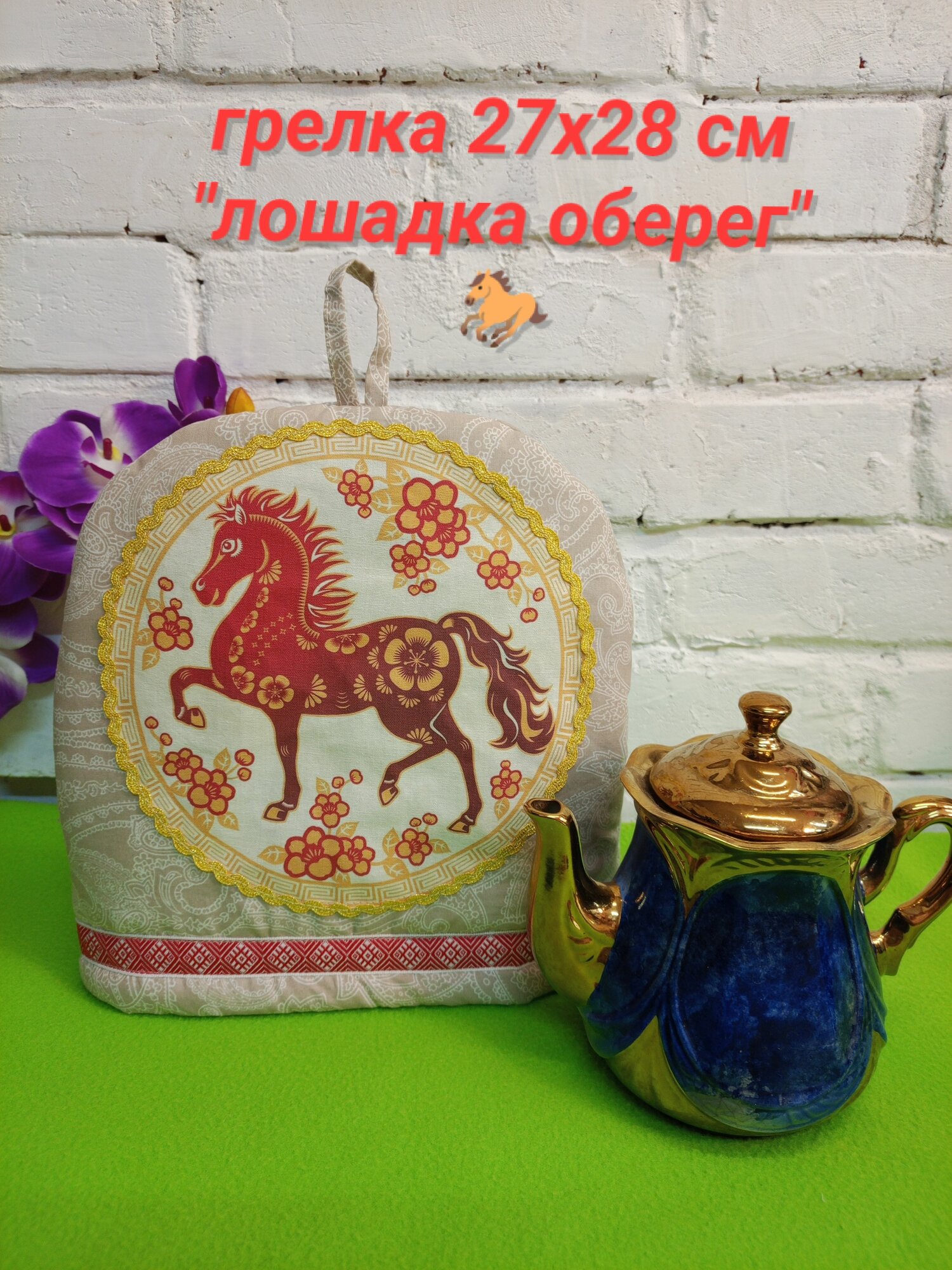 Грелка на чайник 27х28 см "лошадка- оберег" хлопок.