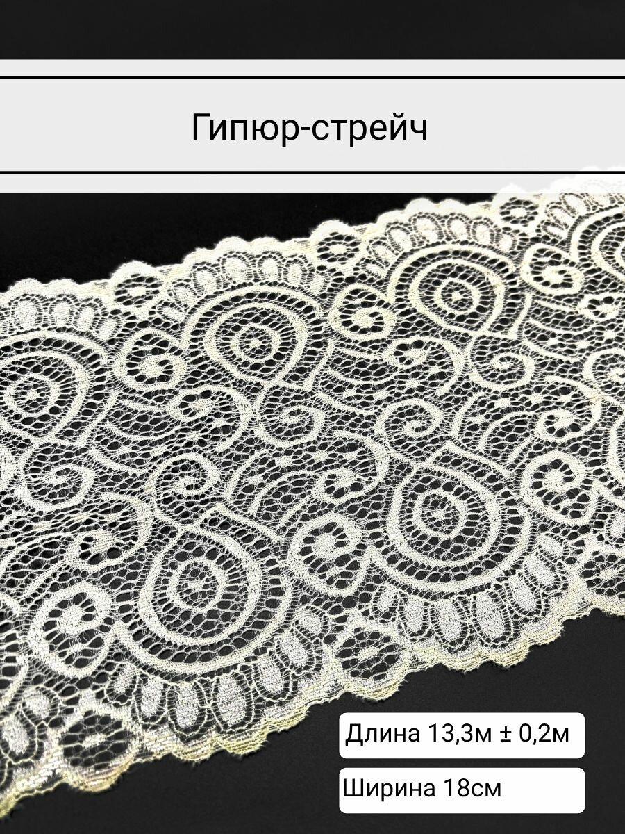 Гипюр-стрейч 18см, цвет молочный, отрез 13,3 метра