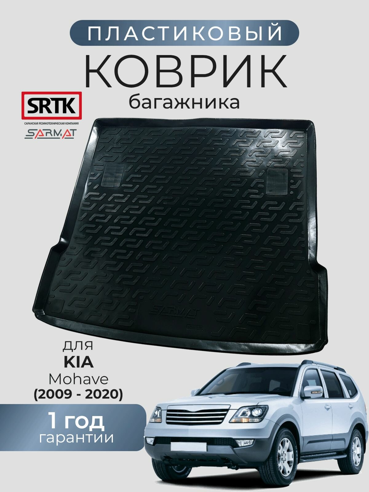 Коврик багажника пластиковый для KIA Mohave (2009-2020)/Киа Мохаве SRTK/сртк