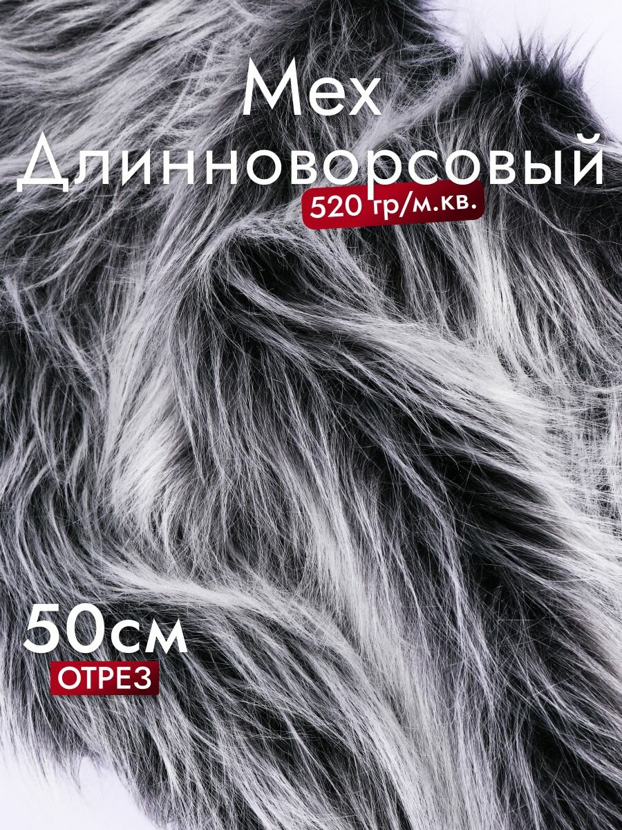 Мех искусственный длинноворсовый, Черный с белым ворсом, Отрез 50см*150см, Плотность 520гр, ЭКОмех