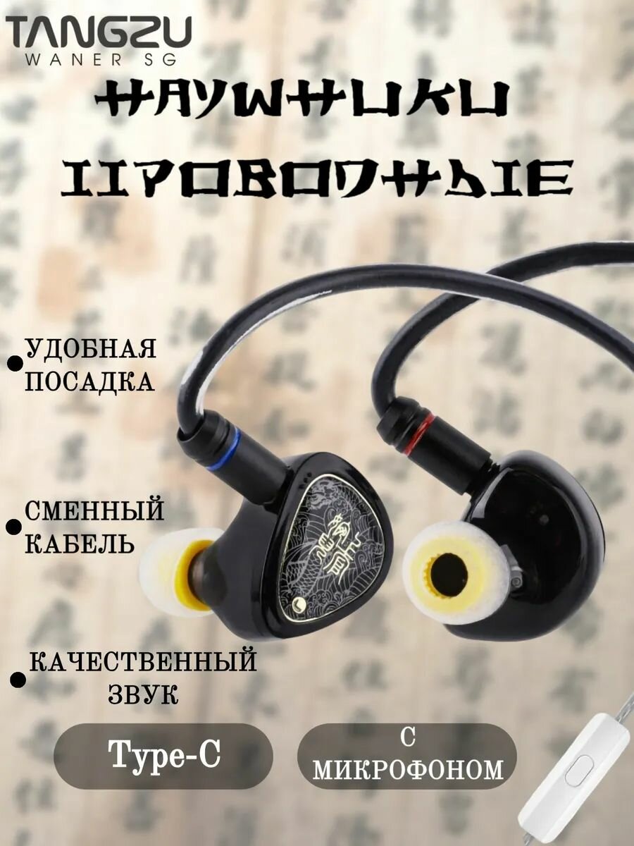 Tangzu Wan'er S.G 2 с микрофоном Type-C, черный, проводные наушники