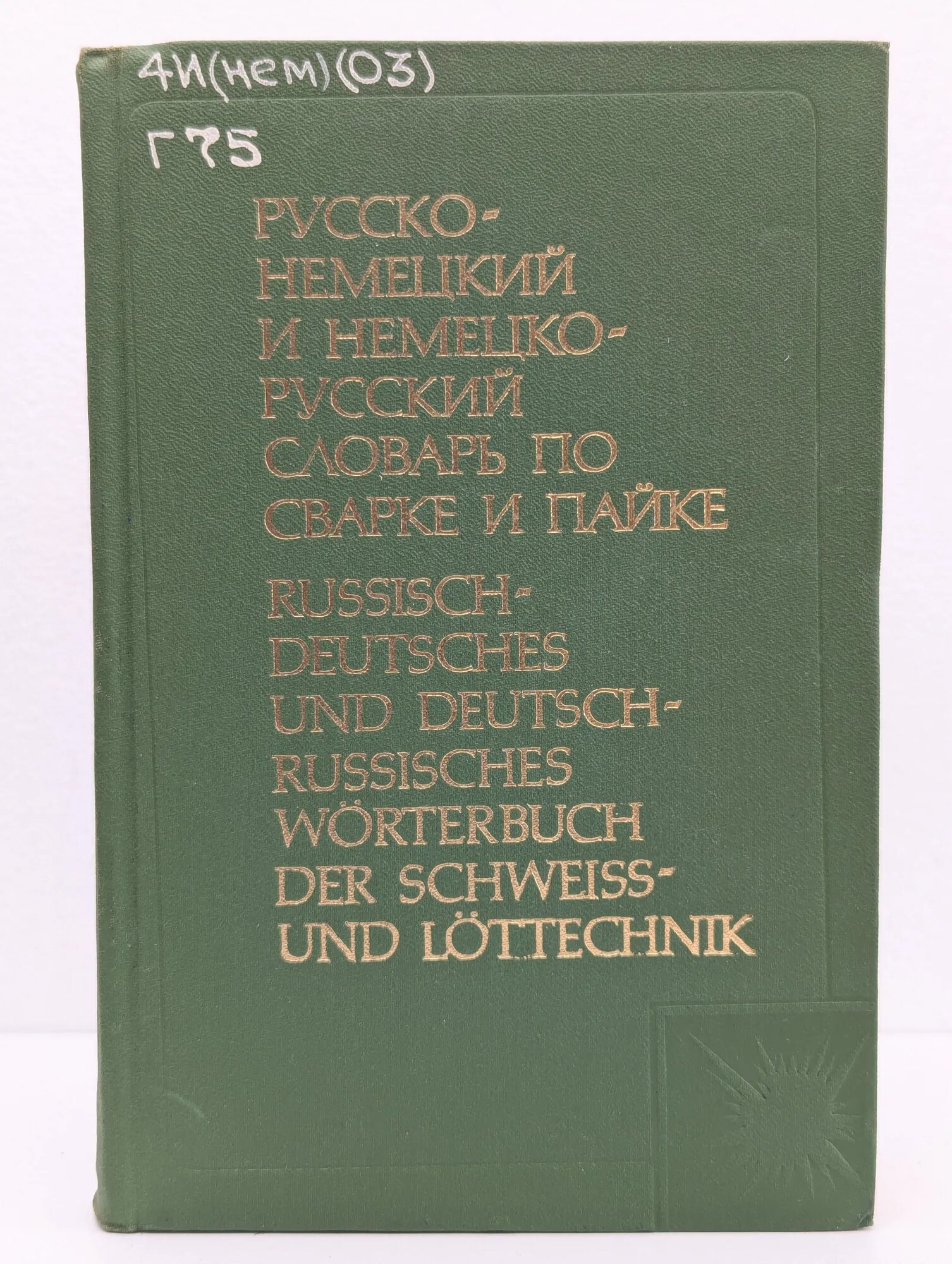 Русско-немецкий и немецко-русский словарь по сварке и пайке Поплавко-Михайлов М. В. (ред.) 1985