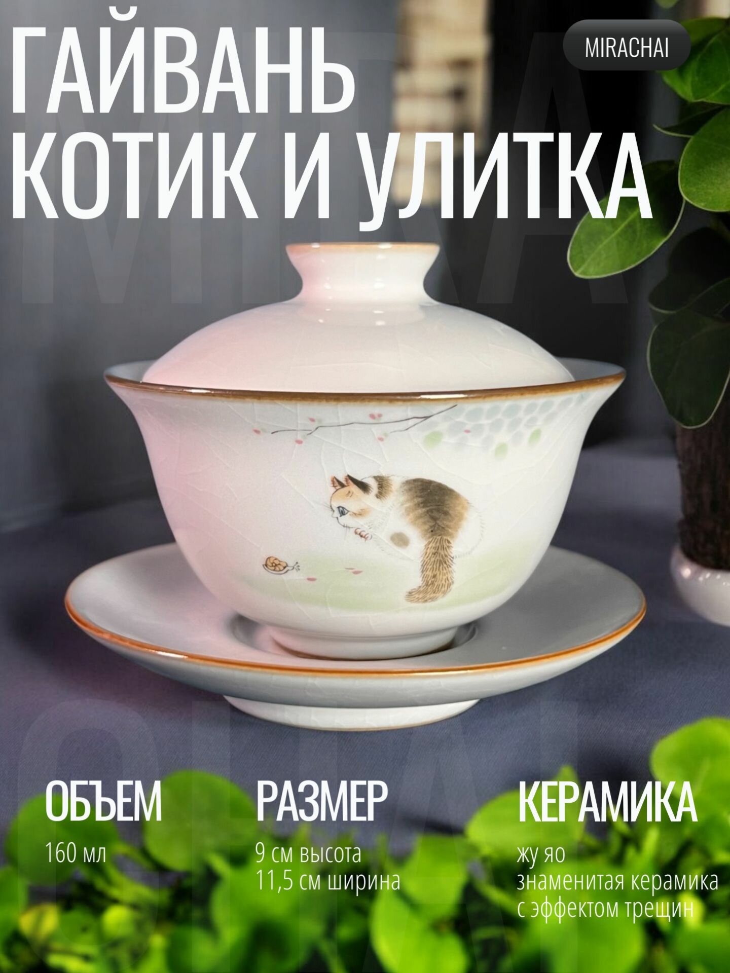 Гайвань для чая "Котик и улитка" 160 мл керамика Жу Яо