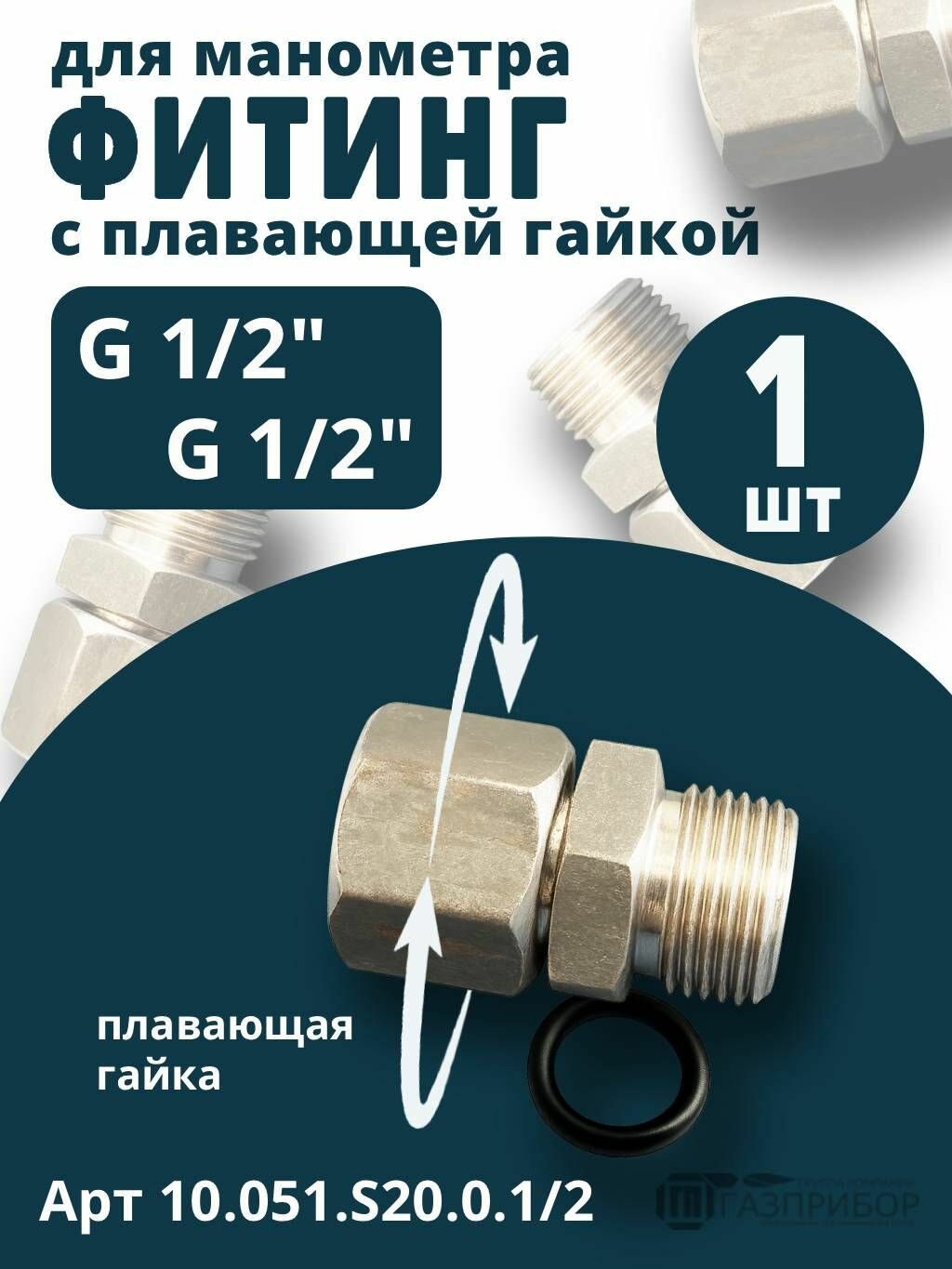 Фитинг для подключения манометра с плавающей гайкой (G1/2"хG1/2") 10.051. S20.0.1/2