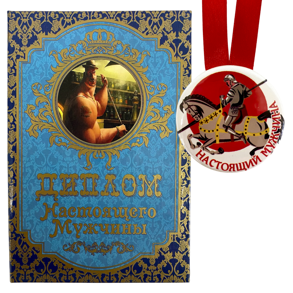 Диплом Настоящего мужчины + Медаль Настоящий мужчина