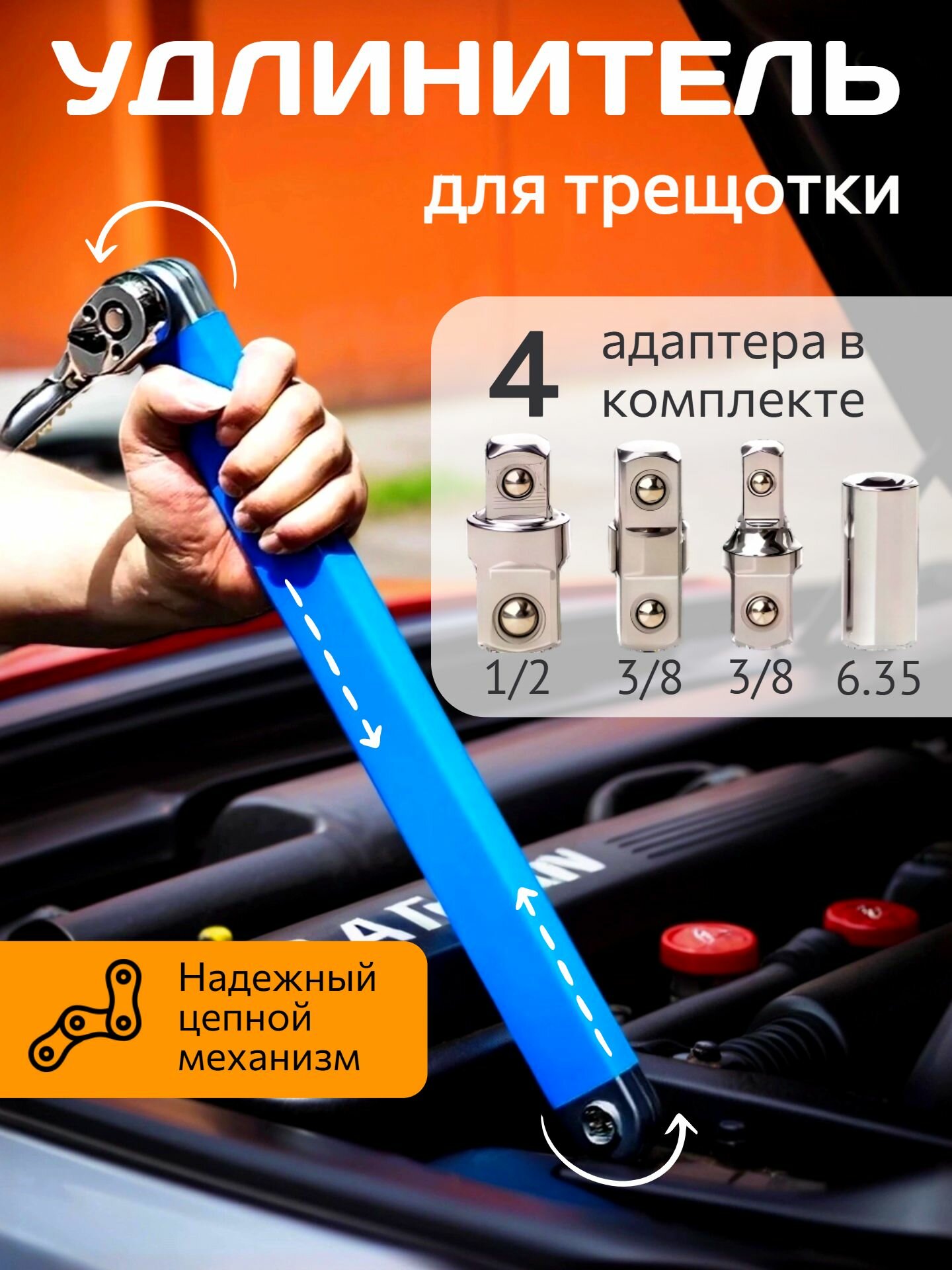 Удлинитель трещотки, многофункциональный, с адаптерами в комплекте. Удлинитель трещетки. Удлинитель для ключа трещотки