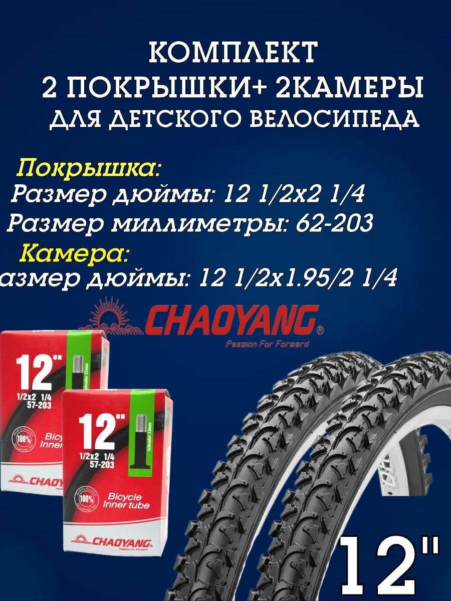 Комплект 2Покрышки+2Камеры для детского велосипеда с диаметром колёс 12 дюймов Chaoyang Н-518