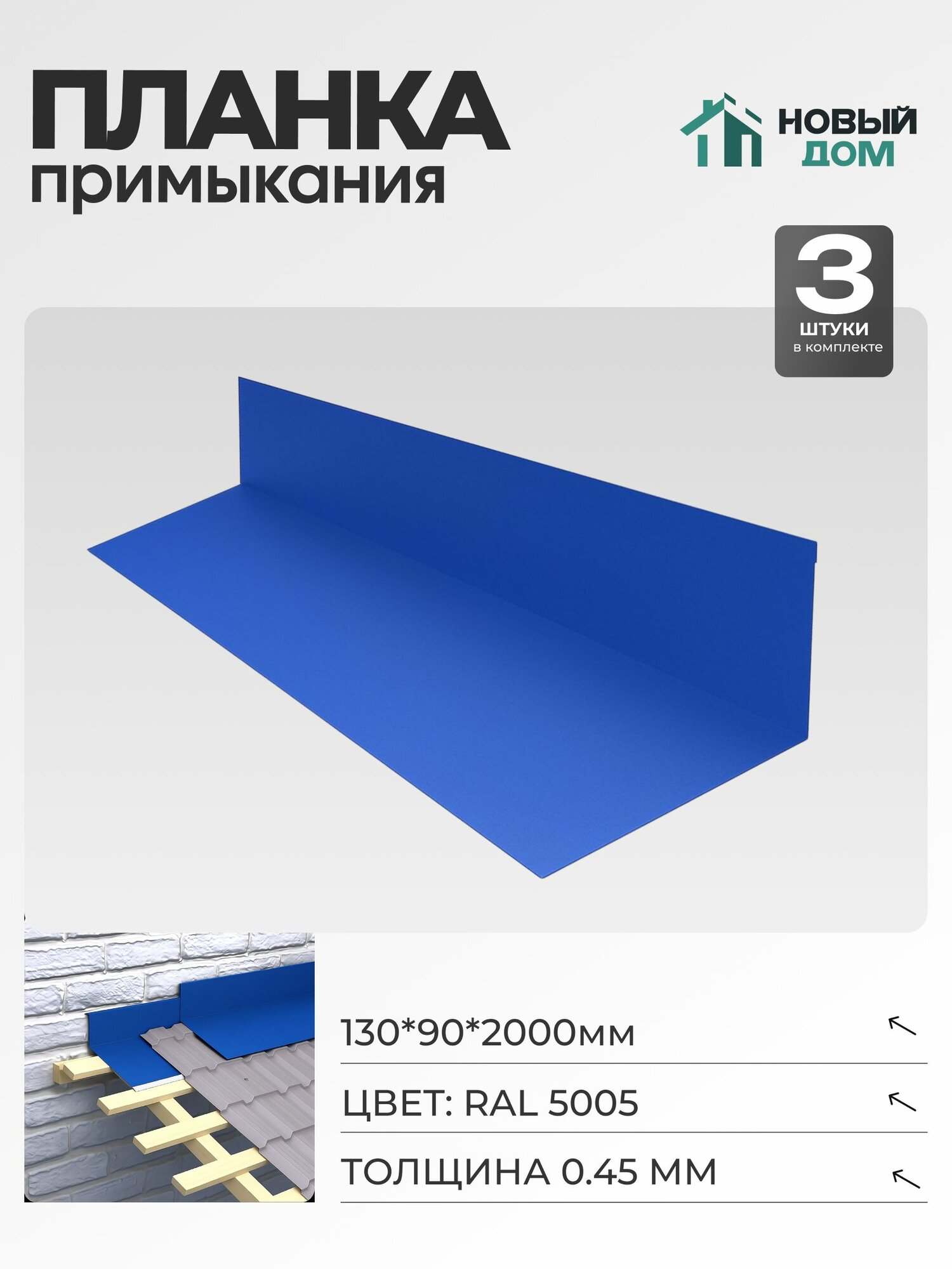 Планка примыкания 130х90мм Длина 2000мм, Синий (RAL 5005), 0,45мм, комплект 3 шт.