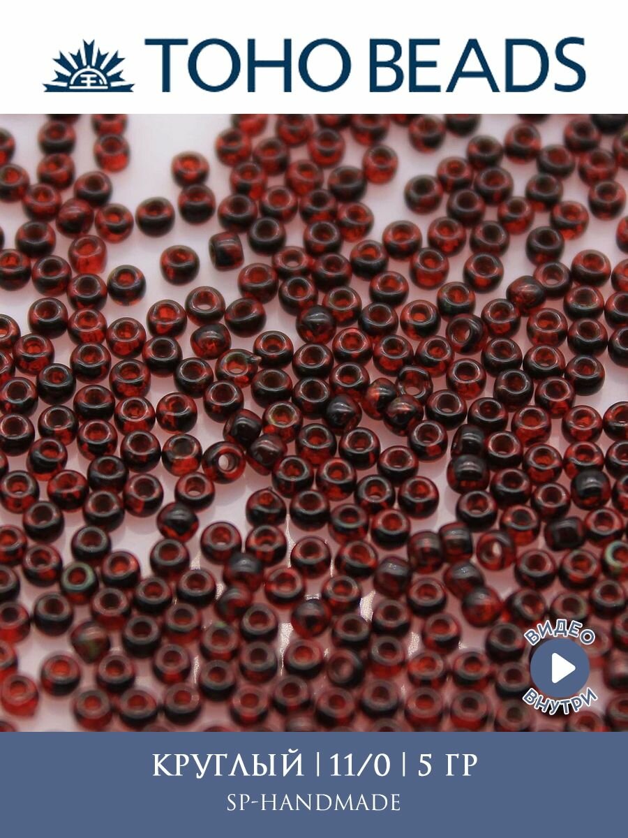 Бисер Toho Round 11/0 TR-11-Y316 HYBRID Transparent Siam Ruby Picasso 5 гр. (Япония)