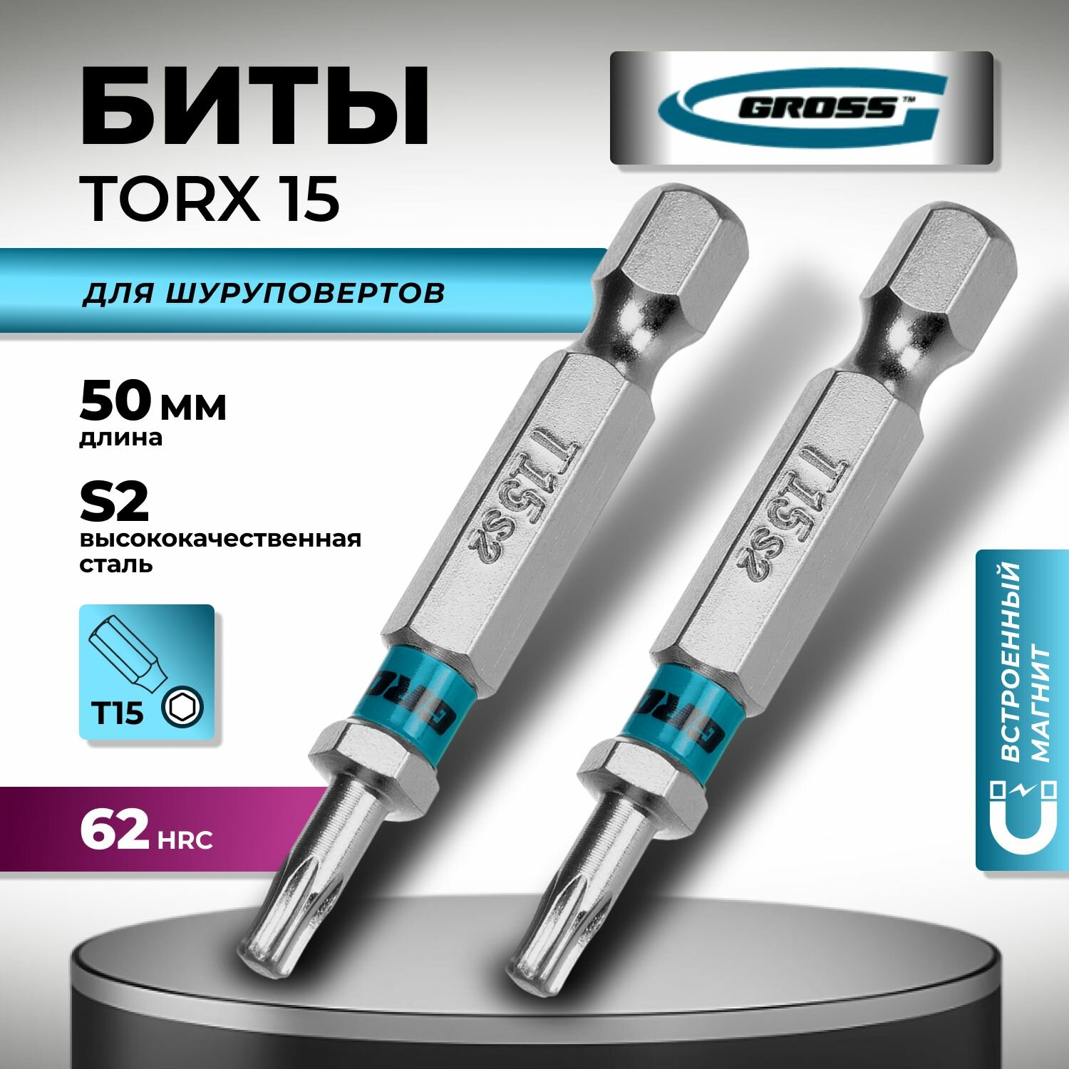 Бита для шуруповерта Torx 15 х 50 2 шт Gross магнитная