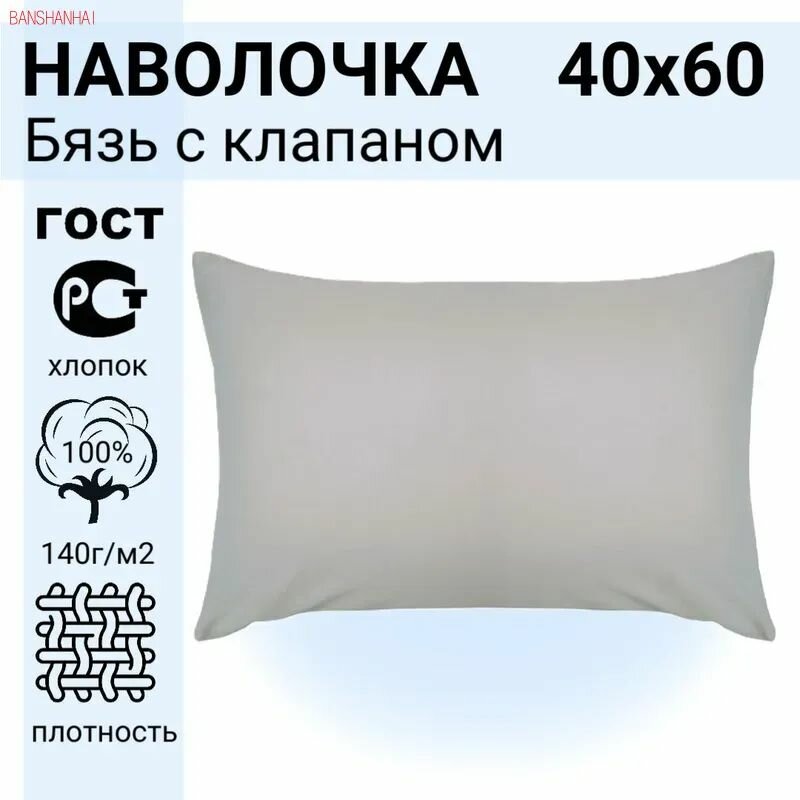 Наволочка 40х60 Бязь Серая 1шт