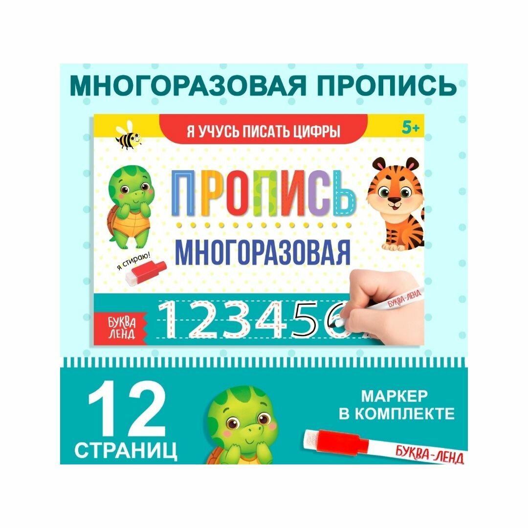 Многоразовая пропись, пишем цифры , для детей 3-6 лет, с маркером