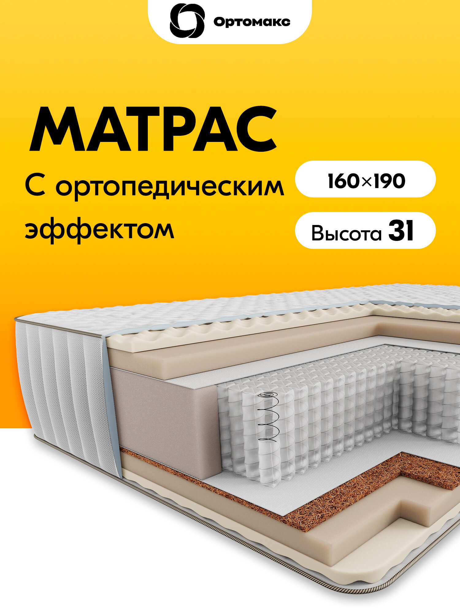 Высокий матрас 160х190х31 ортопедический пружинный Ortomax Релакс Хард 29 S500, для двухспальной кровати