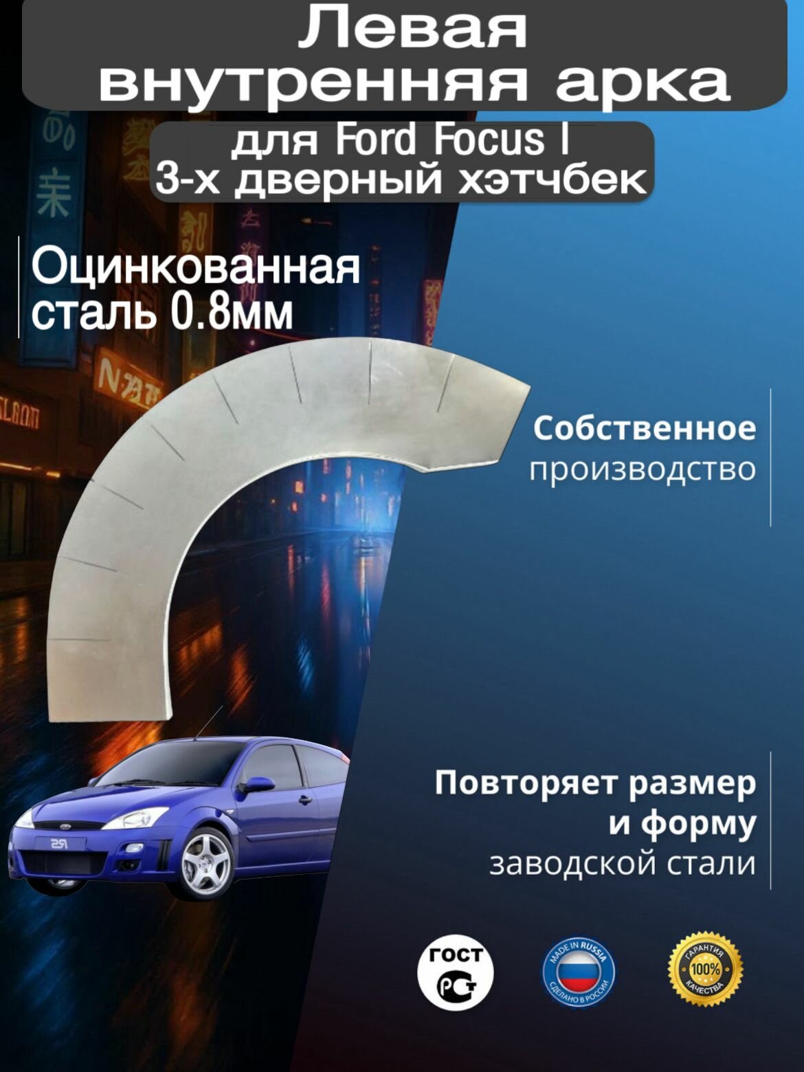 Внутренняя арка ремонтная задняя левая для автомобиля Ford Focus 1 hatchbak, Форд Фокус 1 поколение хэтчбек, 3 двери, оцинкованная сталь 0.8 мм