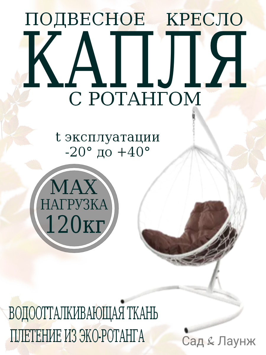 Подвесное кресло кокон Капля с ротангом белое с коричневой подушкой, высота 193 см