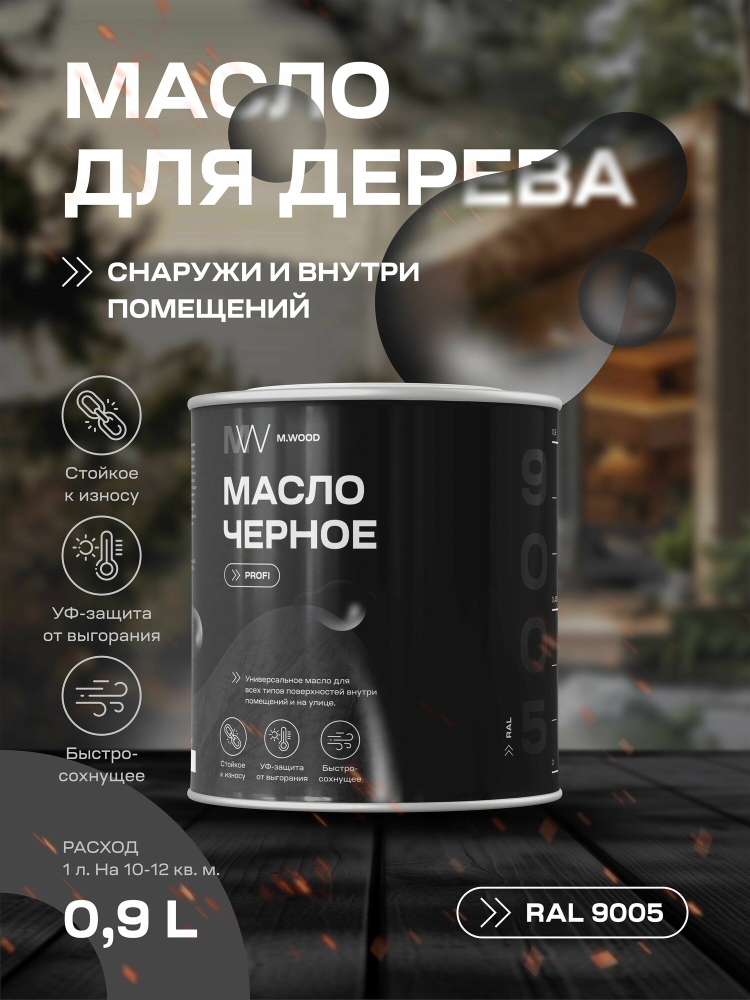 Масло для дерева универсальное RAL 9005 (внутри и снаружи), с твердым воском