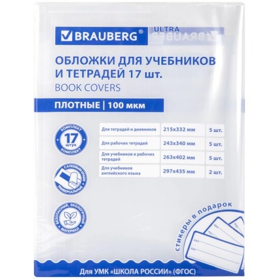 Обложки ULTRA для тетрадей и учебников Brauberg + стикеры в подарок, универсальные, набор 17 шт, Плотные, 100 мкм, , 273207