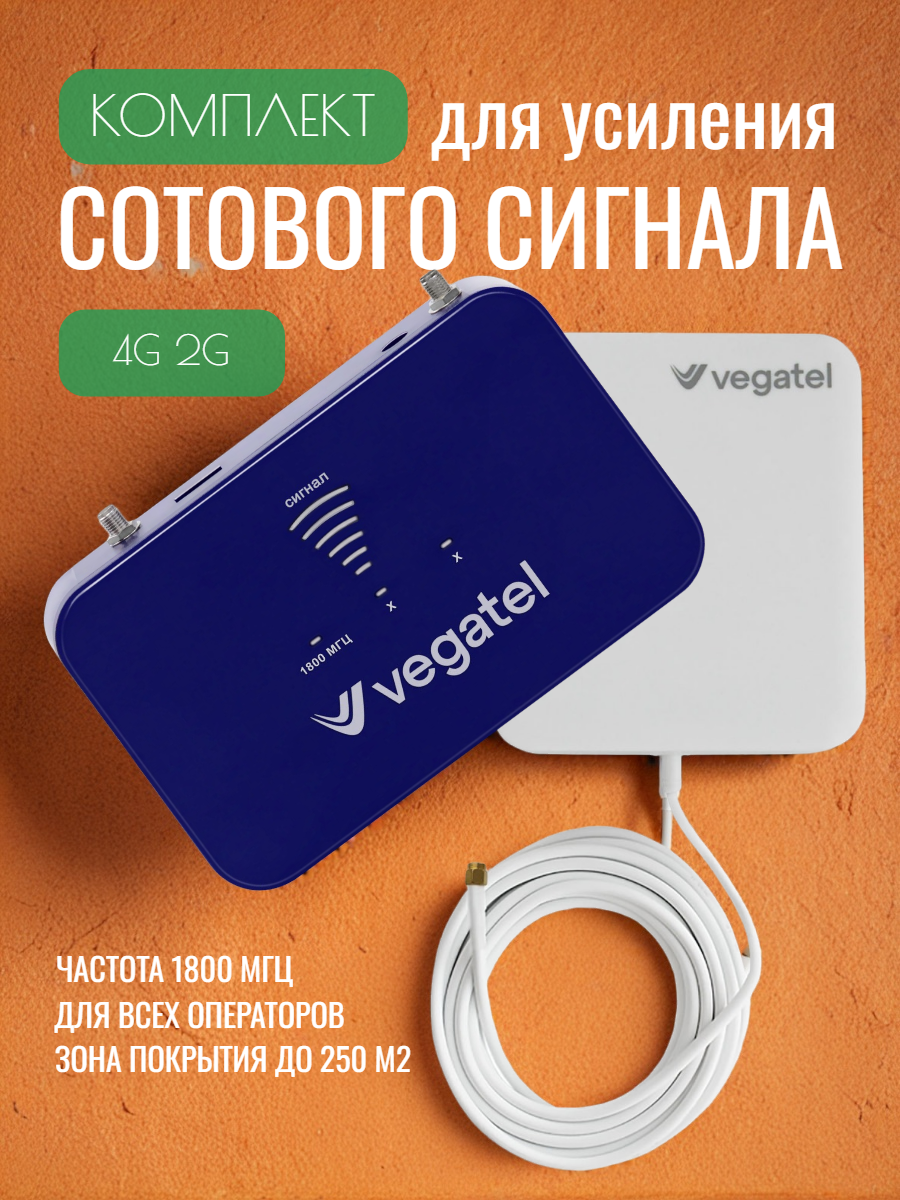 Комплект для усиления сотового сигнала 4G/2G 1800Мгц (репитер+антенна), 250м2