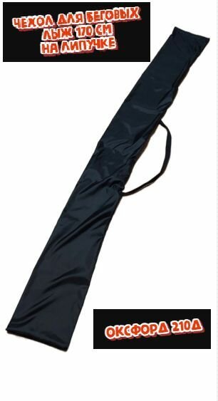 Чехол для беговых лыж