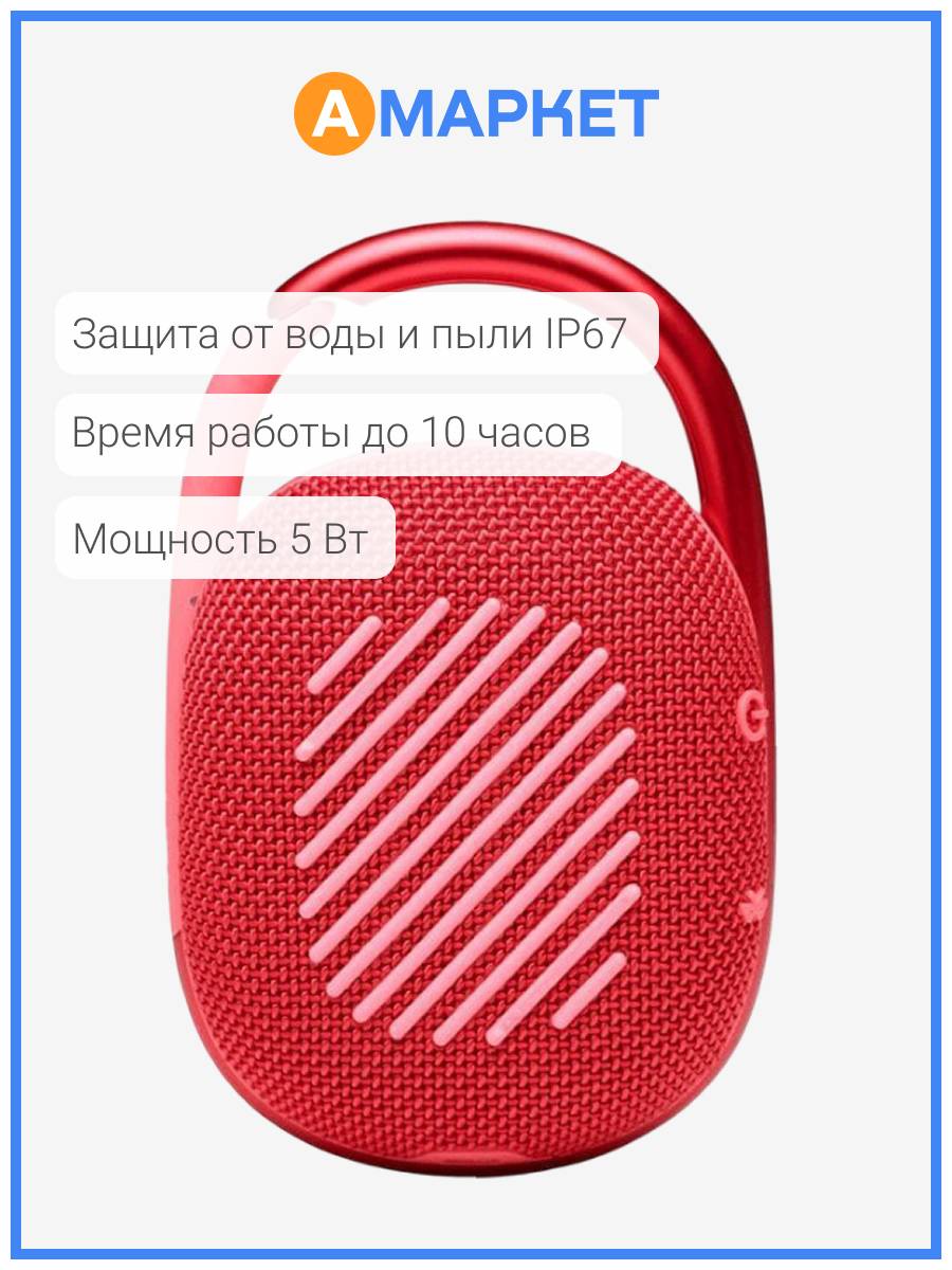 Портативная колонка JBL Clip 4 RED, с карабином, время работы 10 часов, 5 Вт — фото 1
